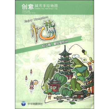 创意城市手绘地图：忆杭州 中华地图学社 编 9787800318054