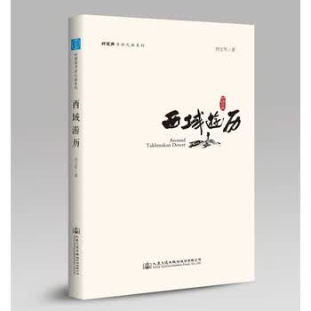 西域游历 刘文军 旅游/地图 9787114132667