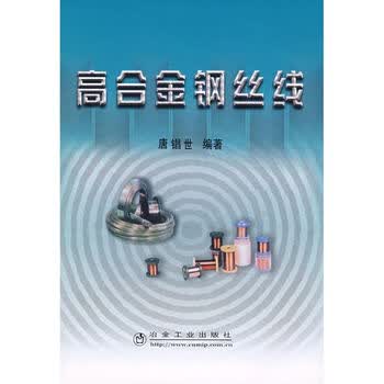 高合金钢丝线 唐锠世编  书籍