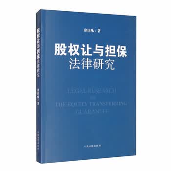 股权让与担保法律研究
