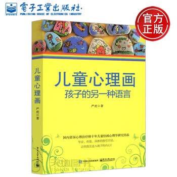 儿童心理画:孩子的另一种语言 严虎 中国工信出版集团 电子工业出版社 儿童绘画 儿童心理