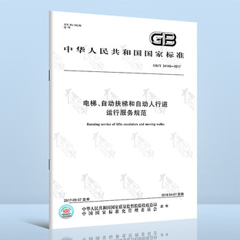 现货速发 GB/T 34146-2017 电梯、自动扶梯和自动人行道运行服务规范