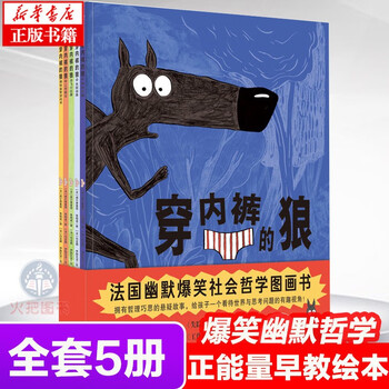 穿内裤的狼(共5册) (法)威尔弗里德·鲁帕诺 法国幽默爆笑社会哲学图画书绘本3-14岁课外阅读书籍