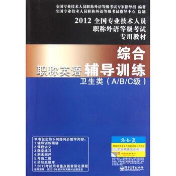 职称英语综合辅导训练 （卫生类A/B/C级） 全国专业技术人员职称外语等级考试专家指导组 作 书籍