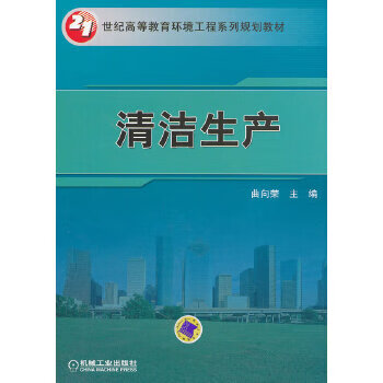 清洁生产 曲向荣 9787111392071 机械工业出版社