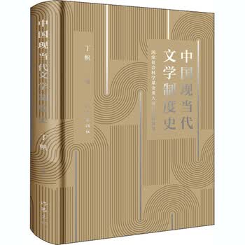 中国现当代文学制度史 丁帆 编 书籍