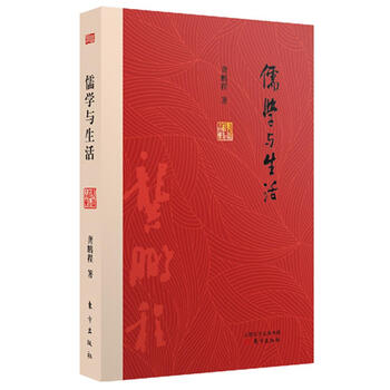 儒学与生活 龚鹏程 东方出版社 9787506094870 哲学/宗教 书籍