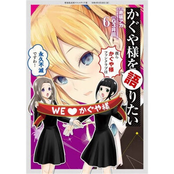 かぐや様を語りたい 6?