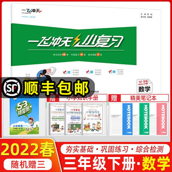 2022春季 天津一飞冲天小复习三年级数学下册 人教版 小学3年级下册数学教材单元测试期中期末真题卷天津三年级下册数学试卷
