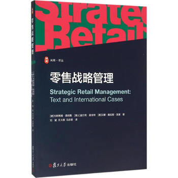 零售战略管理 书籍