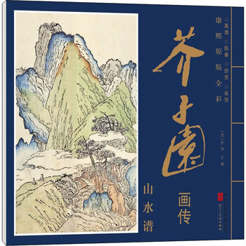 康熙原版全彩 芥子园画传 山水谱