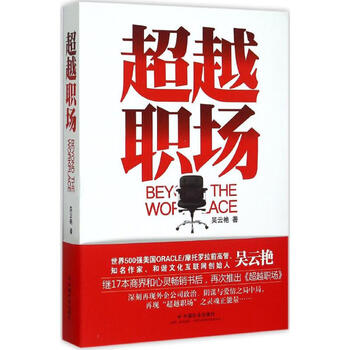 超越职场 吴云艳   书籍