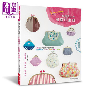 制作技巧大破解！一作就爱上的可爱口金包（畅销版） 港台原版 日本VOGUE社 EB新手作