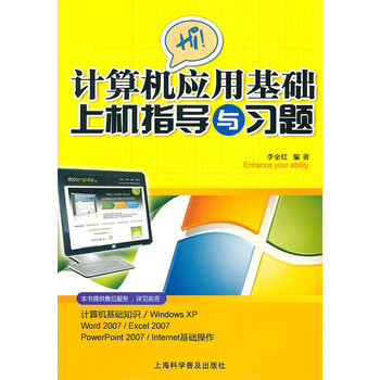 计算机应用基础上机指导与习题 李全红 上海科学普及出版社【正版图书】