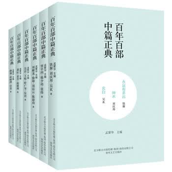百年百部中篇正典:第三辑(套装6册）