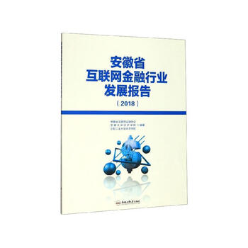 安徽省互联网金融行业发展报告（2018） 安徽省互联网金融协会,安徽大学经济学院,合肥工业大学经济学