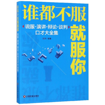谁都不服就服你(说服演讲辩论谈判口才大全集)