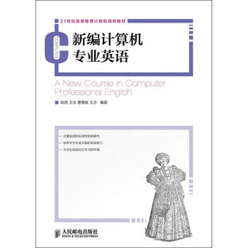 新编计算机专业英语 陈艳,等  书籍