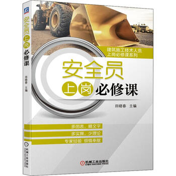 安全员上岗必修课 田晓春 编 书籍