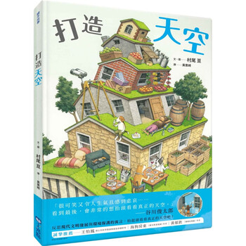 台版 打造天空 现代寓言故事读物子共读生活教育绘本儿童