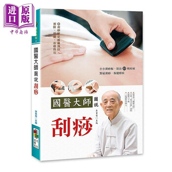 国医大师图说 刮痧 港台原版 李业甫 品冠