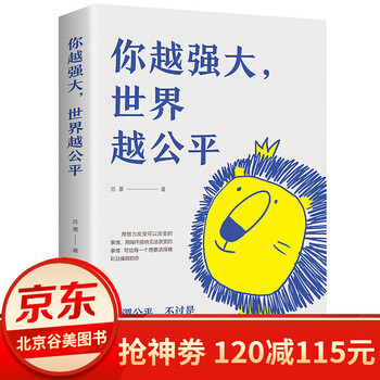 你越强大 世界越公平 苏墨/著 正版单本 中国华侨出正版社 青春成功励志类文学书籍99元10本书