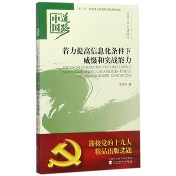 着力提高信息化条件下威慑和实战能力