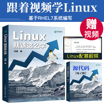 Linux 就该这么学