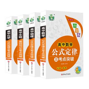 高中（数学、物理、化学、生物）基础知识、公式定律及考点突破 （全4册）（适用于高一至高三）