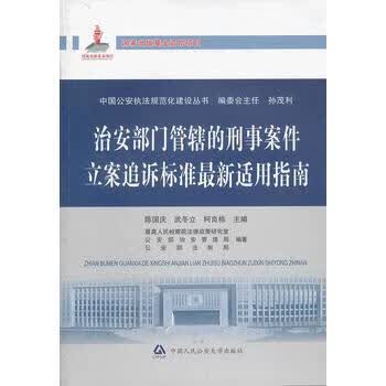 治安部门管辖的刑事案件立案追诉标准适用指南（国家出版基金资助项目 中国公安执法规范化建设丛书） 国庆