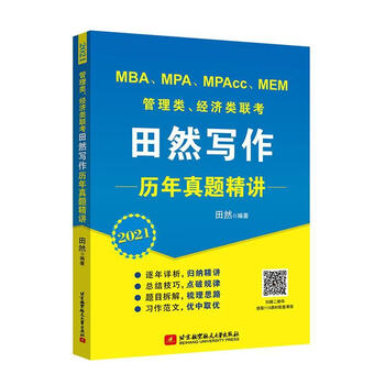 MBA、MPA、MPAcc、MEM管理类、经济类联考田然写作历年真题精讲