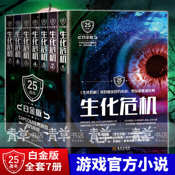 官方正版】简体中文 生化危机 25周年白金版）1/2/3/4/5/6/7共7本 》全套7本完结生化