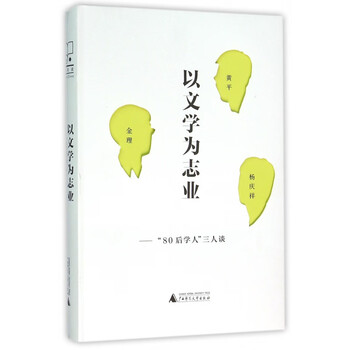 以文学为志业--80后学人三人谈(精)