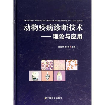动物疫病诊断技术 无 中国农业出版社