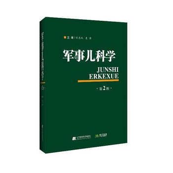 军事儿科学 封志纯 医学 9787559102621