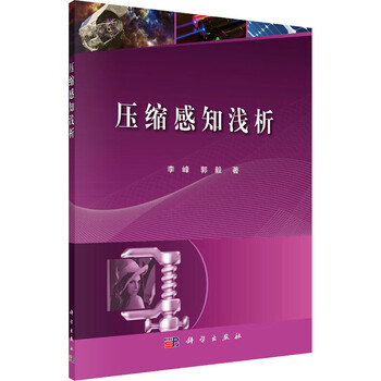 压缩感知浅析 李峰,郭毅  书籍
