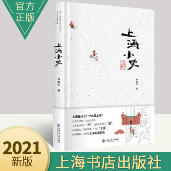 上海小史（精装）  上海人民出版社