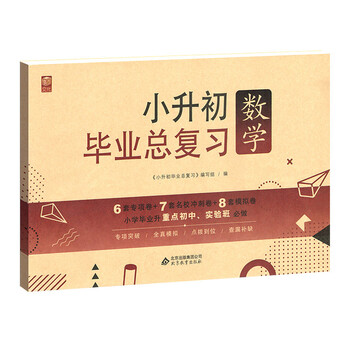 小升初毕业总复习试卷数学卷 小学升初中名校必刷题模拟卷真题试卷总复习资料习题集