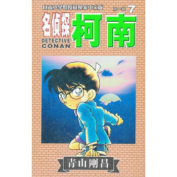 【新华正版 现货速发】名侦探柯南【单行本】【07】（新装再编版） 青山剛昌 长春出版社