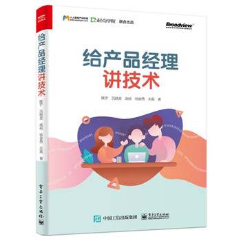 给产品经理讲技术 电子工业出版社