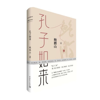 【单本自选】鲍鹏山作品典藏系列 孔子如来