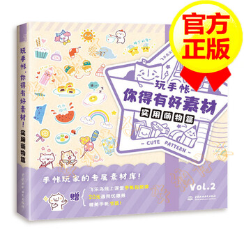 玩手帐，你得有好素材！实用萌物篇