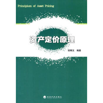 资产定价原理 邹辉文 金融与投资 9787505889729