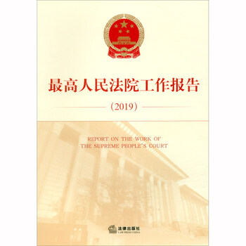 最高人民法院工作报告（2019）