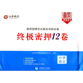 小学语文(2021教师招聘考试最后冲刺试卷密押12卷)