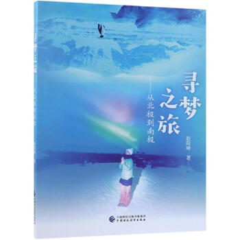 寻梦之旅:从北极到南极 赵险峰  书籍
