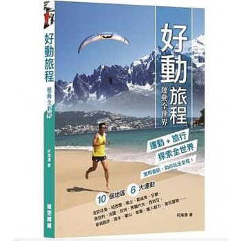 台版 好动旅程运动全世界 世界各地风土人情及地理知识资讯休闲减压旅游