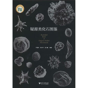 疑源类化石图鉴 尹磊明,袁训来,孟凡巍  书籍