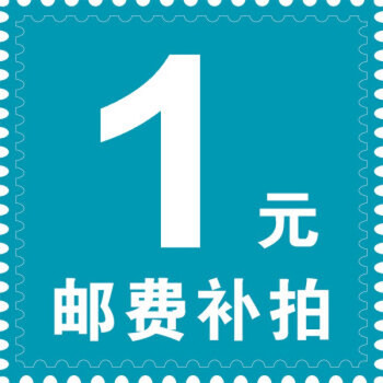 邮费 补 差价 专拍 (限本店补差价专拍，不经协商拍下概不退款）