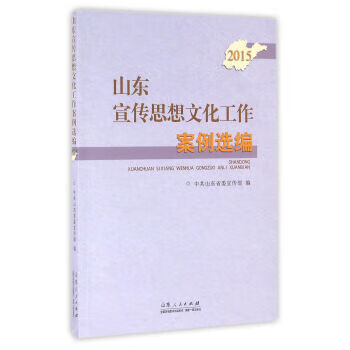 山东宣传思想文化工作案例选编(2015) 【正版图书，放心购买】